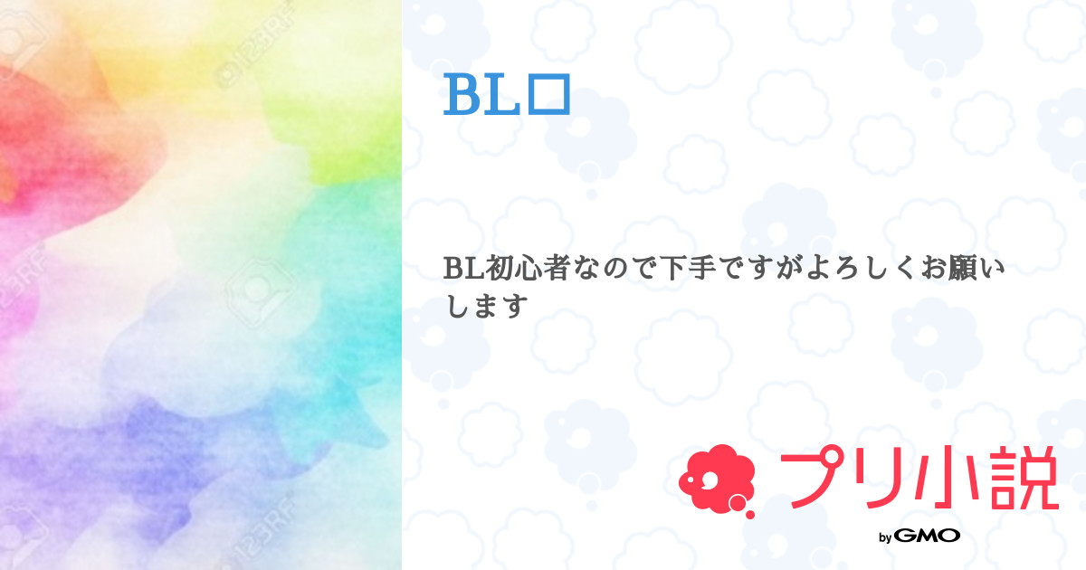 BL🔞 - 全22話 【連載中】（紫音。さんの夢小説） | 無料スマホ夢小説ならプリ小説 byGMO